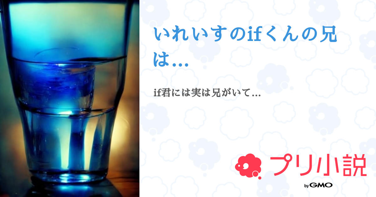 いれいすのifくんの兄は 全7話 【連載中】（おかっpさんの夢小説） 無料スマホ夢小説ならプリ小説 Bygmo